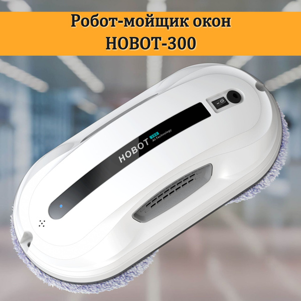 Робот мойщик окон HOBOT-300 купить на OZON по низкой цене (1738775786)