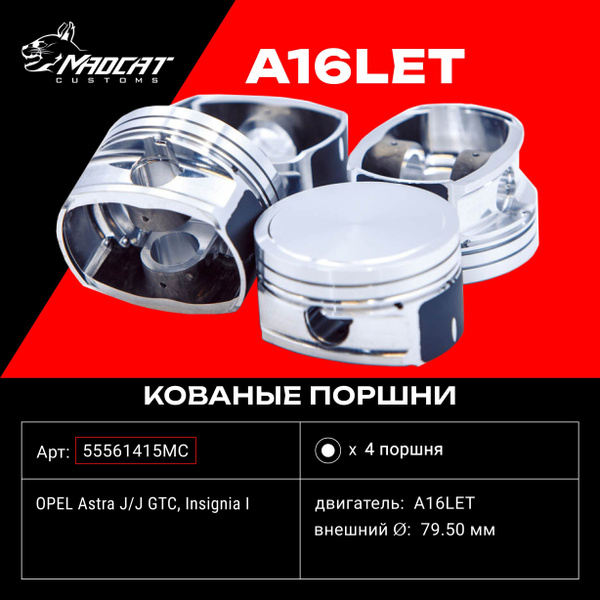 Кованые поршни A16LET 79.50мм для Opel Astra J/GTC, Corsa GSI, Insignia ...