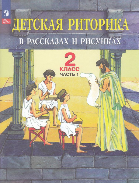 Ладыженская: Детская риторика в рассказах и рисунках Часть 1 Учебник. 2 ...