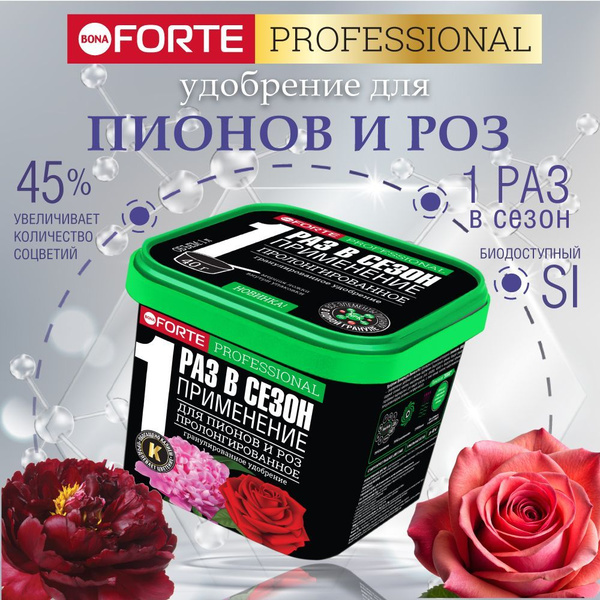 Удобрение для пионов, роз, хризантем комплексное пролонгированное Бона ...