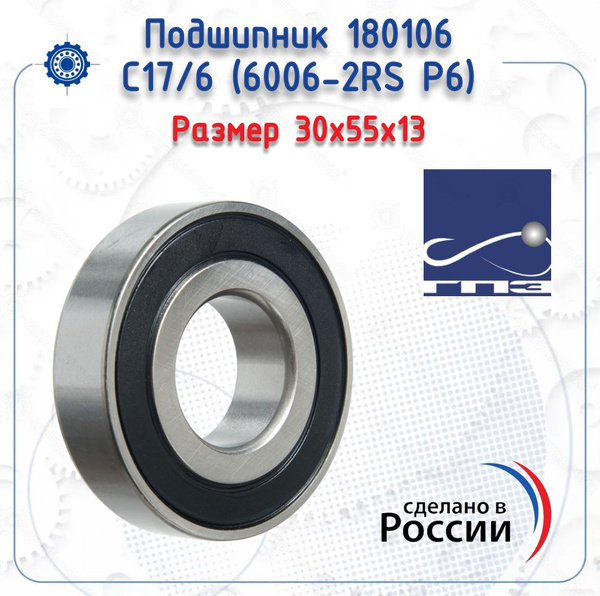 Подшипник 6-180106 С17 (6006-2RS P6) (ГПЗ) размер (30х55х13) купить на ...