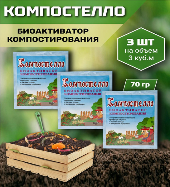 Биопрепарат Компостелло, ускоритель компоста, 3 шт. купить на OZON по ...
