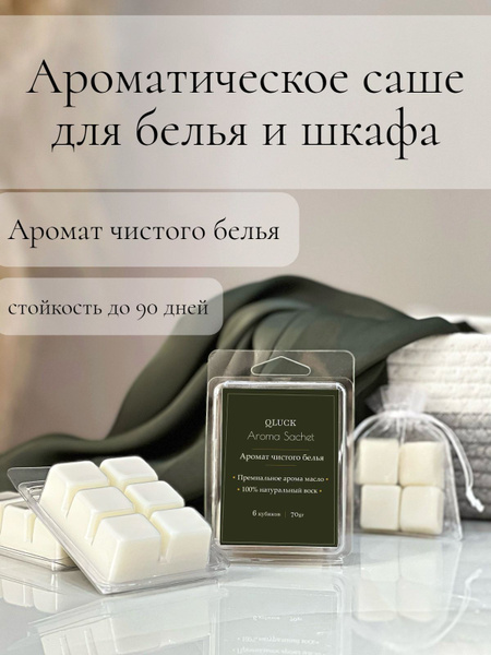 QLUCK Саше Чистое бельё, 1шт. купить на OZON по низкой цене (1740811716)