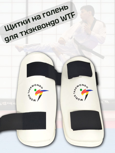 Щитки на голень для Тхэквондо WTF купить на OZON по низкой цене ...