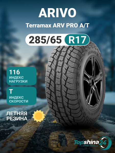 Arivo Terramax ARV PRO A/T Шины летние 285/65 R17 116T 2EAR463F (1411765516)