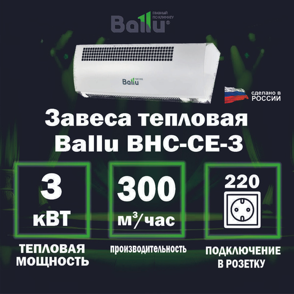 Завеса тепловая Ballu BHC-CE-3 купить на OZON по низкой цене (1741010085)