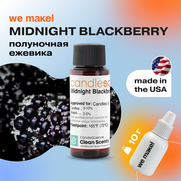 Отдушка "Полуночная ежевика / midnight blackberry" 10гр. CandleScience ...