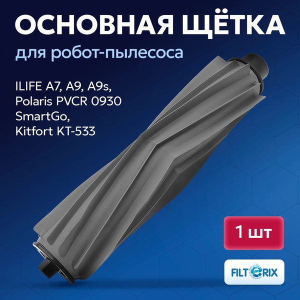 Щетка основная для робот-пылесоса ILIFE A7, A9, A9s, Polaris PVCR 0930 ...