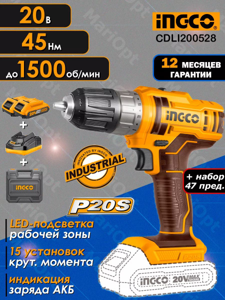 Аккумуляторный шуруповерт INGCO CDLI200528 (дрель), 20 Вольт, 45 Нм, 0-1500 об/мин, кейс купить ...