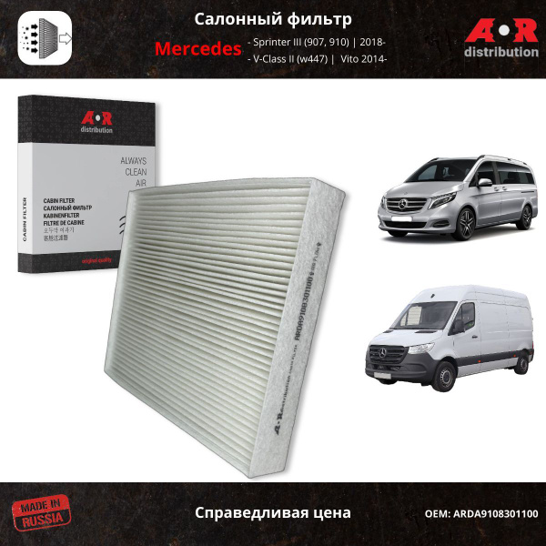 Фильтр салонный Mercedes Sprinter 3 (907, 910; 18-), V-Class 2 (W447 ...
