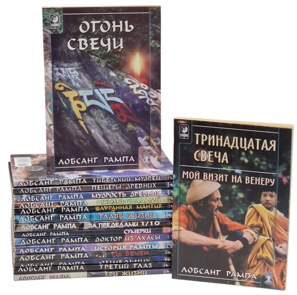 Лобсанг Рампа (комплект из 16 книг) | Лобсанг Рампа Тыосли купить на ...