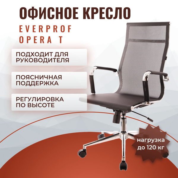 Компьютерное кресло Everprof Opera T сетка, поясничная поддержка, механизм качания ТопГан, для ...