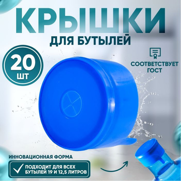 Крышка для бутылки 19 и 12.5 литров - 20 штук купить на OZON по низкой ...