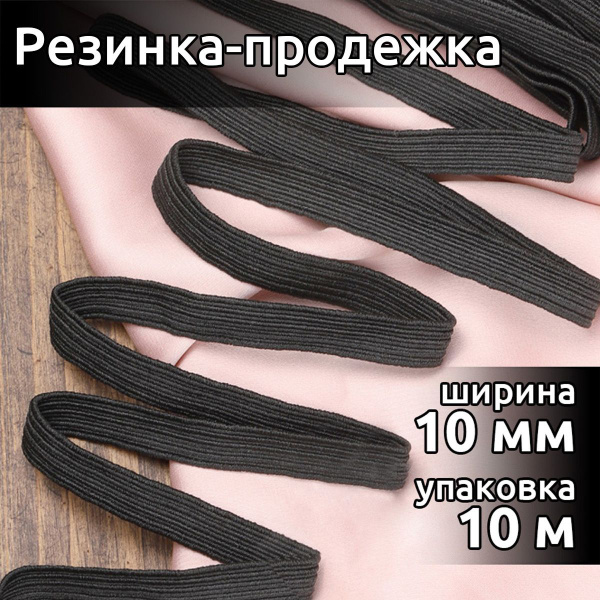 Резинка бельевая для шитья , черная , ширина 10 мм , длина 10 м ...