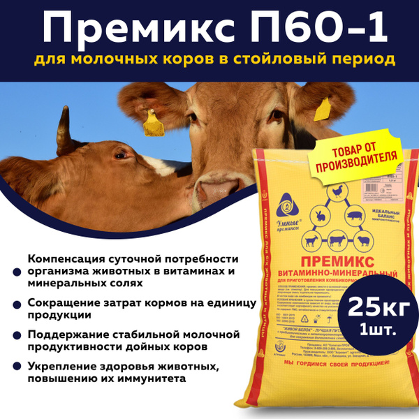 Премикс П60-1 для молочных коров в стойловый период (1%) 25 кг купить ...