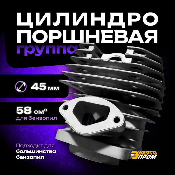 Цилиндропоршневая группа бензопилы "Энергопром" 58 сс купить на OZON по ...