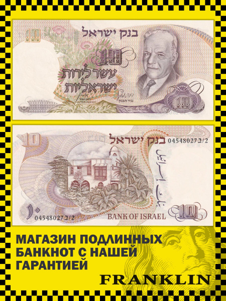 Банкнота Израиль 10 лир 1968 год (UNC) Pick 35a купить на OZON по низкой цене (1743975485)