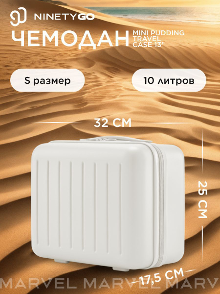Чемодан в дорогу маленький NINETYGO Mini Pudding Travel Case 13 ...