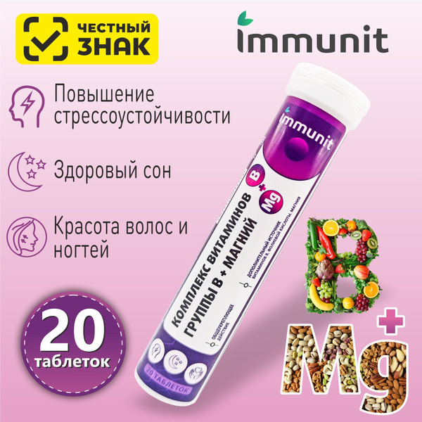 Комплекс витаминов группы В + Магний Immunit шипучие таблетки 20 шт. купить на OZON по низкой ...