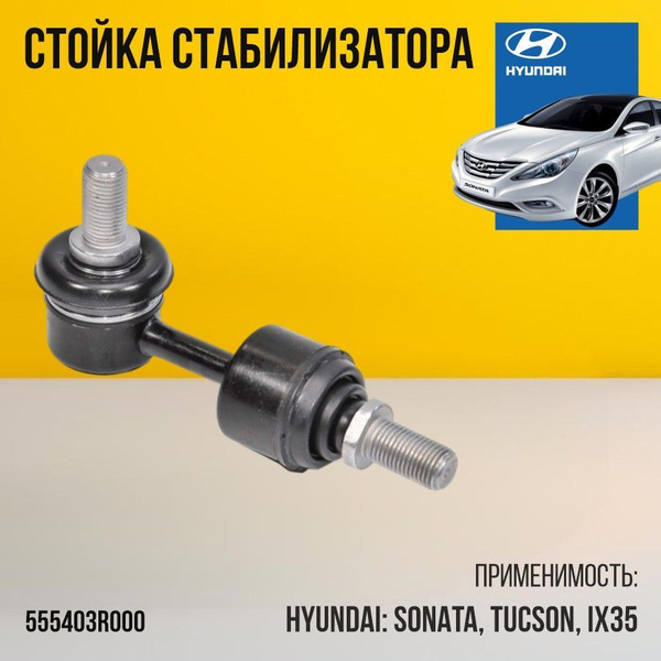 Стойка стабилизатора для Hyundai для Kia 555403R000 задняя правая на ...