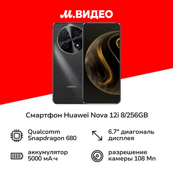 Смартфон HUAWEI nova 12i 8/256GB Black_1564485483-dc60 256 ГБ 8 ГБ Черный 2 SIM купить c ...