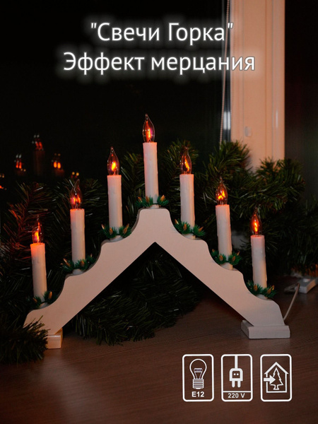 Светильник-горка "Рождественские свечи" SH Lights, 7 свечей, с эффектом ...