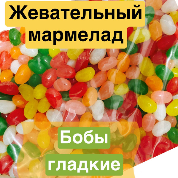 Драже, конфеты желейные, мармелад жевательный, бобы эдамаме купить на ...