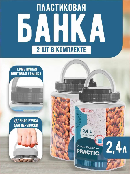Банка для продуктов универсальная Elfplast "прозрачный", 2400 мл, 2 предм. купить c доставкой на ...
