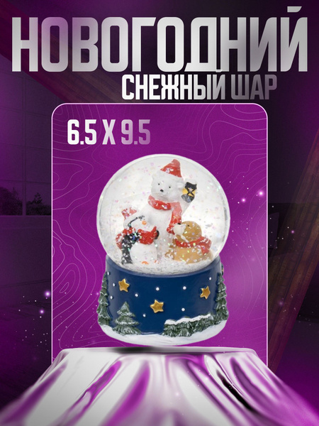 Шар стеклянный со снегом Новогодний шар Снежный шар купить c доставкой ...