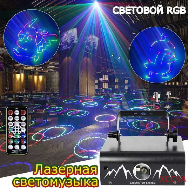 Характеристики Лазерная светомузыка для дома RGB(Много значков ...
