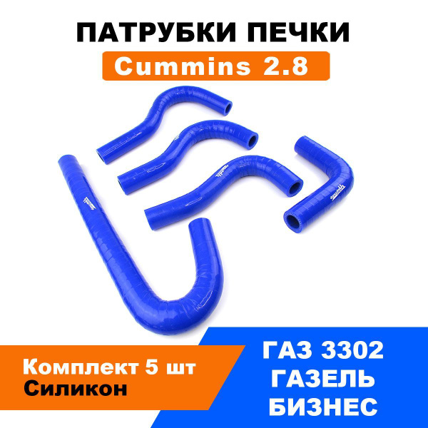 Патрубки печки ГАЗель Бизнес (ГАЗ 3302) / Cummins 2.8D / к-т 5 шт ...