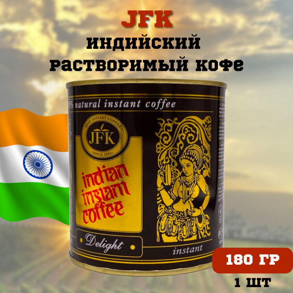 JFK Кофе растворимый Порошковый 180г. 1шт. купить на OZON по низкой ...