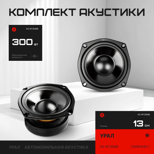 Автомобильные динамики URAL AC-W130MB Warhead купить на OZON по низкой цене (1749390293)