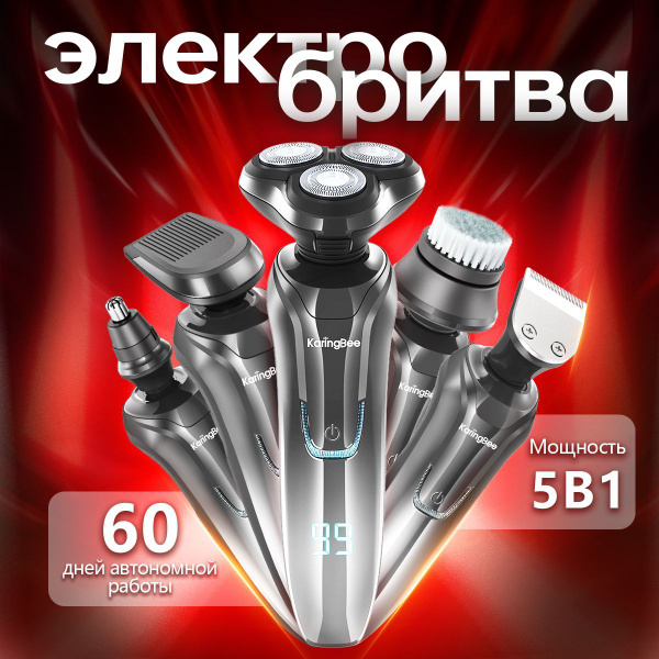 бритва для мужчин электрическая,Бритва электрическая 5 в 1 многофункциональная,KaringBee KB-5800 ...