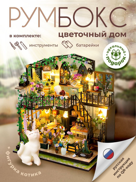 Румбокс большой дом с цветами, фигурка, инструменты, батарейки ...