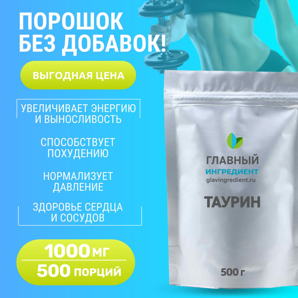 Таурин 1000 мг Taurine 500 мг порошок, 500 гр купить на OZON по низкой ...