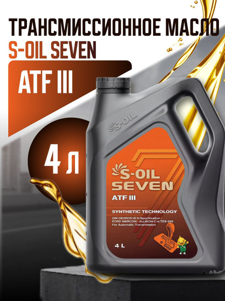 Трансмиссионное масло S-OIL SEVEN ATF III 4 л купить c доставкой на ...