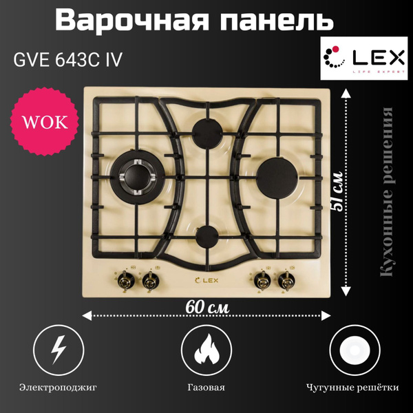 Газовая варочная поверхность LEX GVE 643C IV купить c доставкой на OZON ...