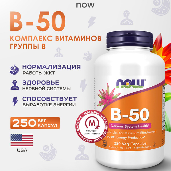 NOW Foods, B-50, 250 капсул купить на OZON по низкой цене (1748785297)