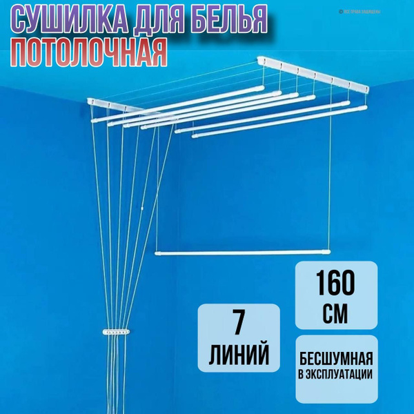 Сушилка для белья потолочная 160 см / сушилка Лиана 7 линий рейлинг ...