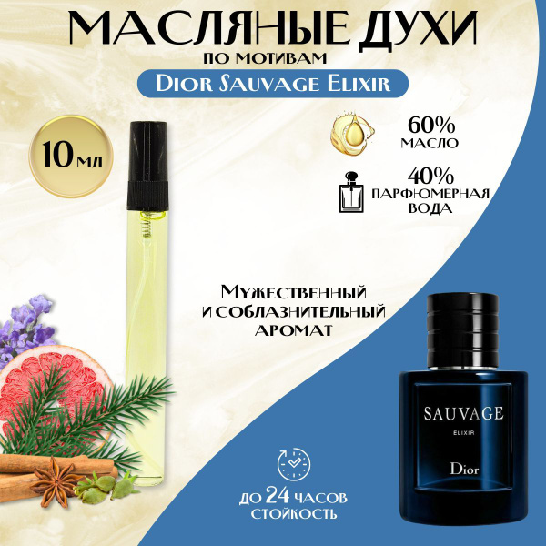 Туалетная вода Духи-масло по мотивам Диор Sauvage Elixir 10 мл купить на OZON по низкой цене ...