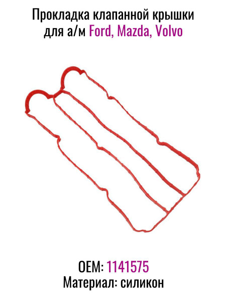 Прокладка клапанной крышки а/м Ford, Mazda, Volvo, 1141575 купить на ...