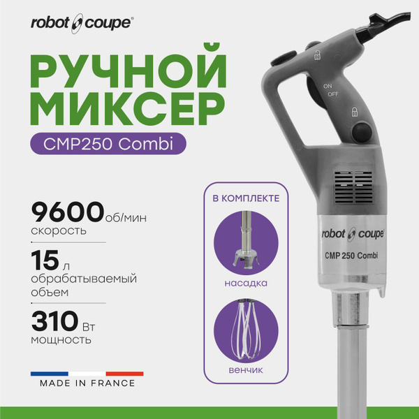 Миксер гомогенизатор ручной погружной Robot Coupe CMP 250 Combi купить ...