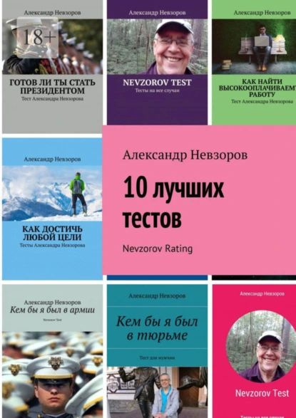 10 лучших тестов. Nevzorov Rating | Невзоров Александр | Электронная ...