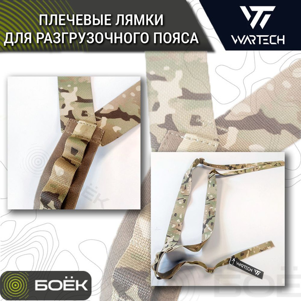 Wartech Легкая подвесная система для разгрузочного пояса/ремня MULTICAM TV-107-MCN купить на ...