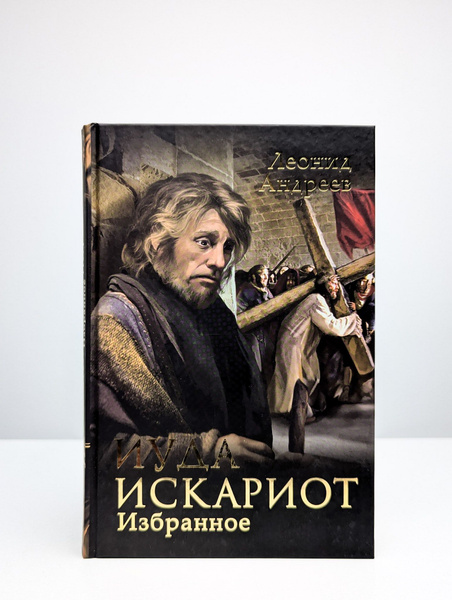 Иуда Искариот. Избранное | Андреев Леонид Николаевич купить на OZON по ...