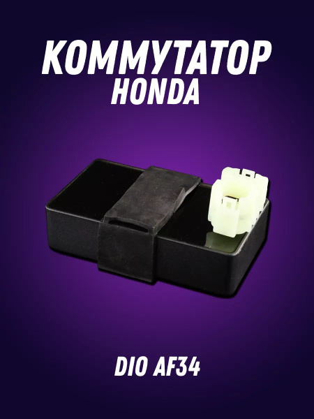 Коммутатор Honda DIO AF34 купить c доставкой на OZON по низкой цене (1764257474)