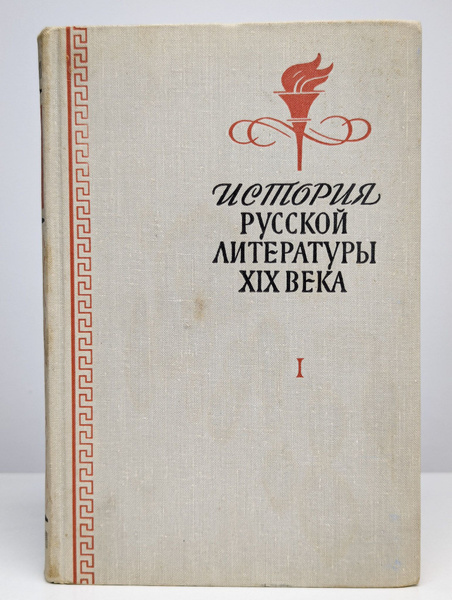 История русской литературы XIX века. В 2 томах. Том 1 купить на OZON по ...