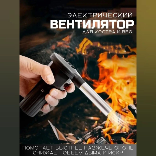 Вентилятор для раздува костра угля в мангале барбекю гриля купить на ...