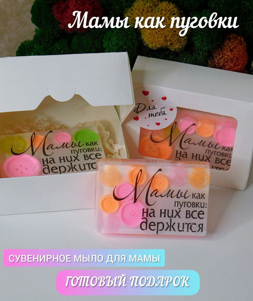 Сувенирное мыло ручной работы "Мамы как пуговки". Подарок для мам на ...